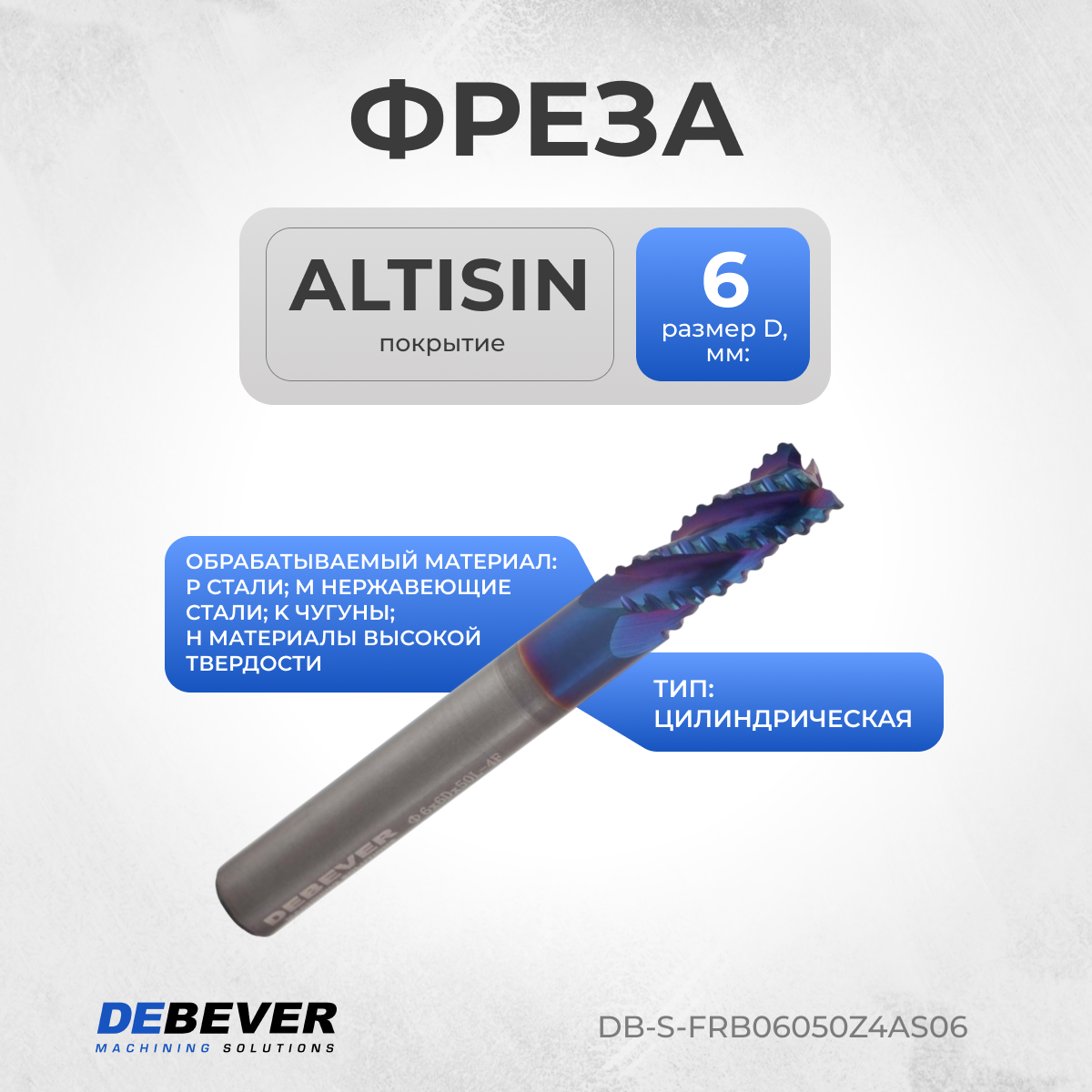 DB-S-FRB06050Z4AS06 Фреза твердосплавная цилиндрическая, D 6 мм, ALTISIN, HRC55