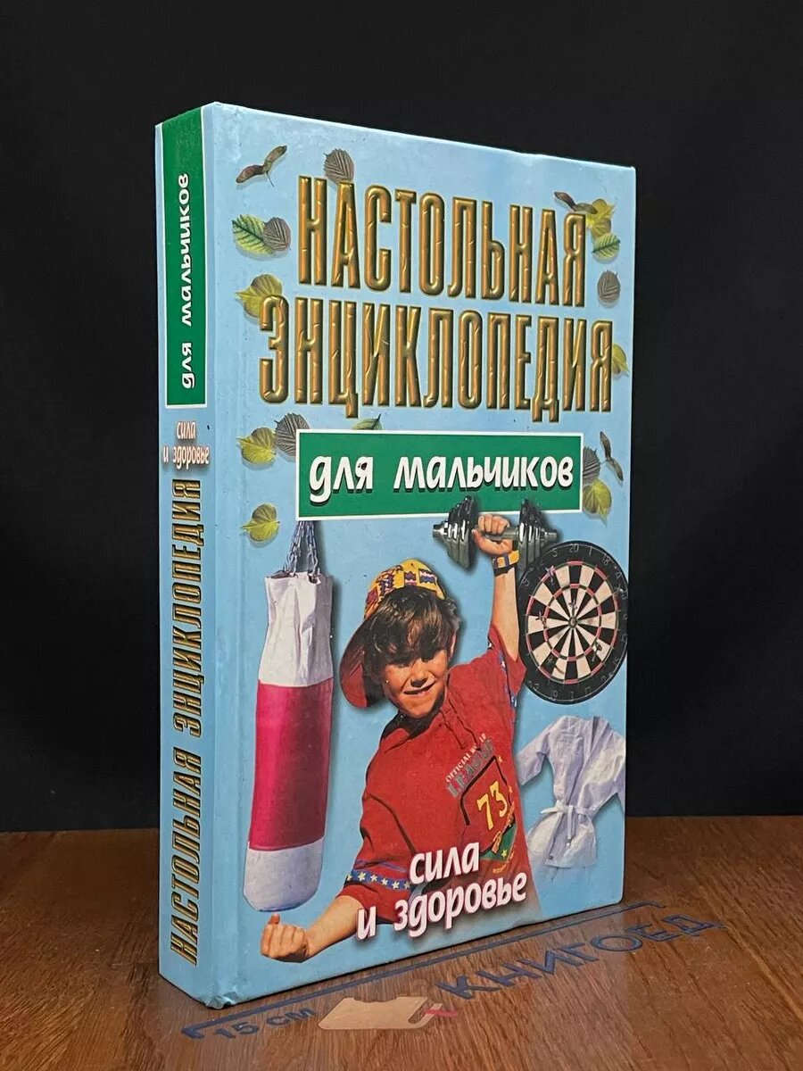 Книга. Настольная энциклопедия для мальчиков 2003 (2040580867974)