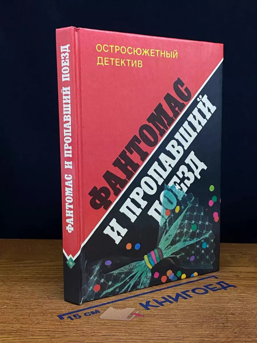 Книга. Фантомас и пропавший поезд 1992 (2040928048454)