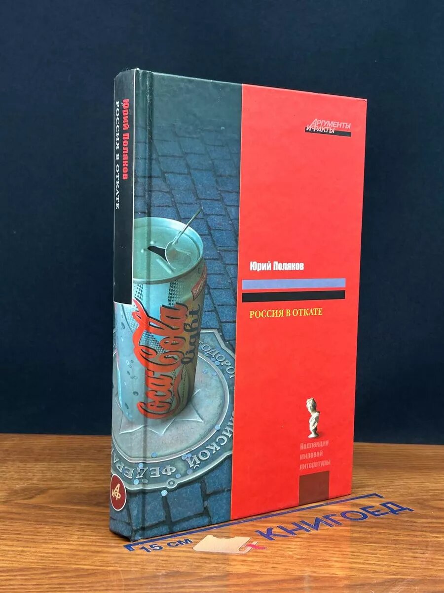 Книга. Россия в откате 2011 (2040489362259)