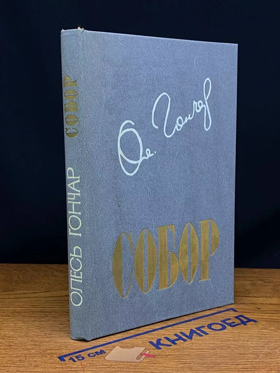 Книга. Собор 1988 (2040982153880)