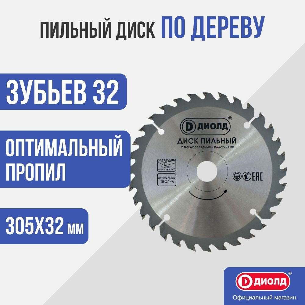Пильный диск по дереву Диолд 305x32Tx32 мм, 32 зуб.