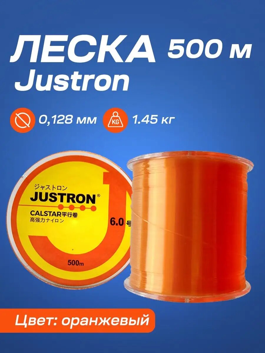 Леска рыболовная Justron 500 м (0,128 мм, 1,45 кг)