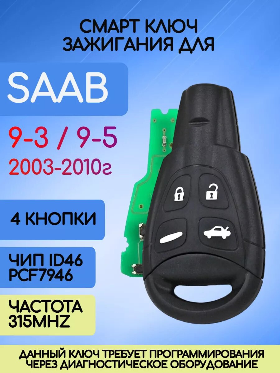 Смарт ключ зажигания автомобиля с 4 кнопками для Saab / Сааб (RK01A)