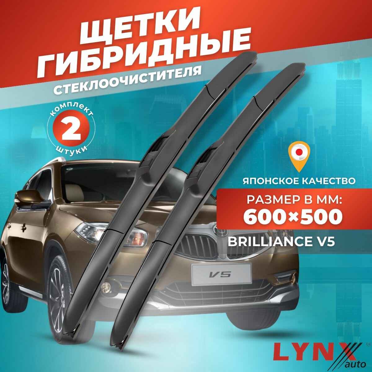 Дворники автомобильные на Brilliance V5 / Бриллианс В5 2011 2012 2012 2013 2014 2015 2016 2017 2018 2019/ щетки стеклоочистителя гибридные