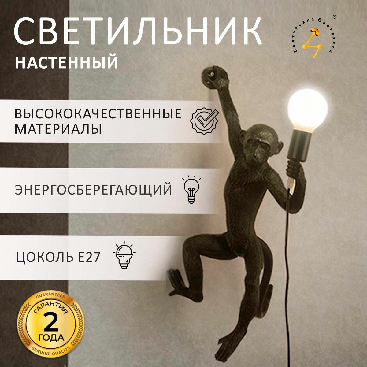 Настенный светильник Балтийский Светлячок декоративная люстра в виде обезьяны для спальни черный, для кухни, в детскую комнату, для ванной