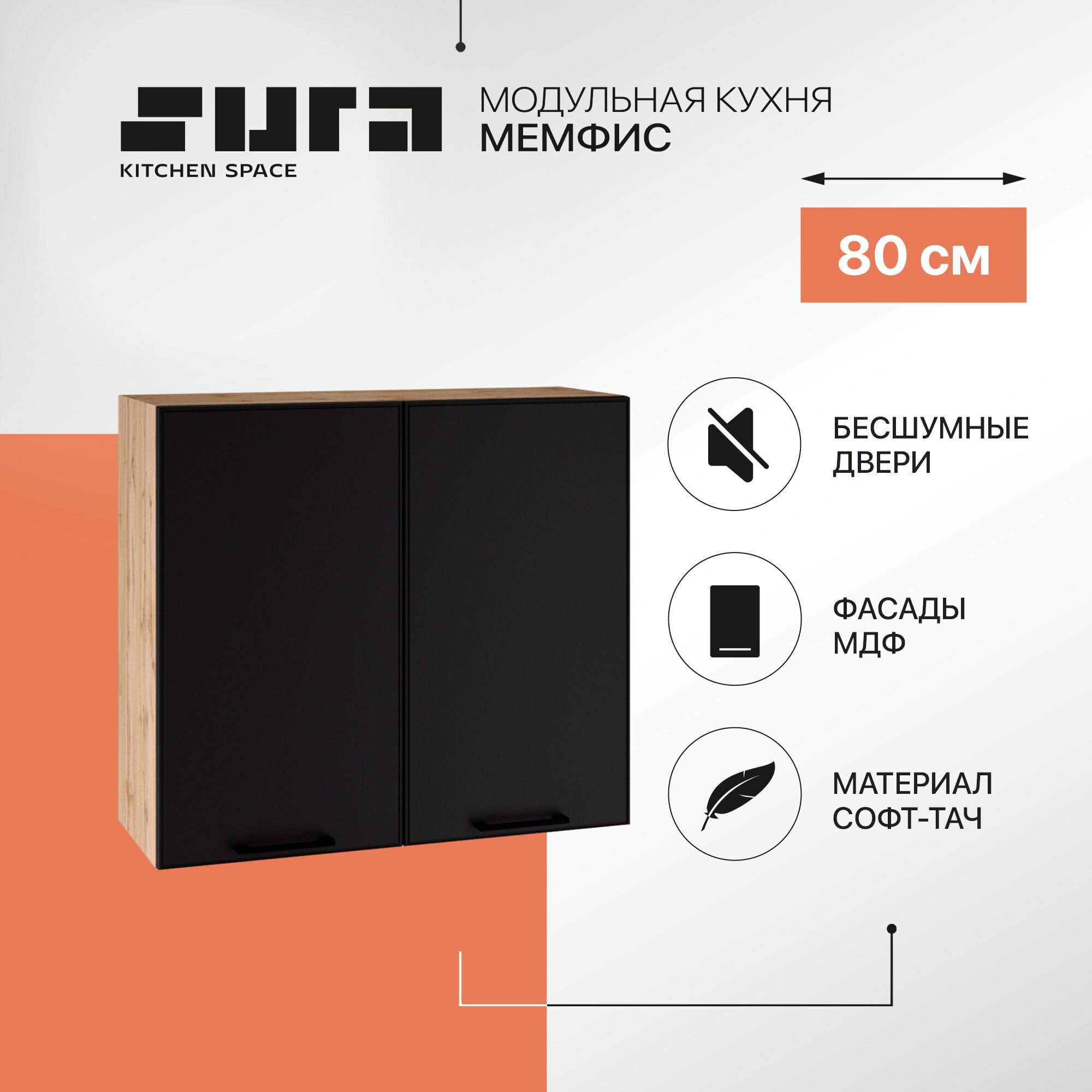 Кухонный модуль навесной, 80х72х32, Мемфис, черный, 2 дверцы, Сурская мебель, шкаф