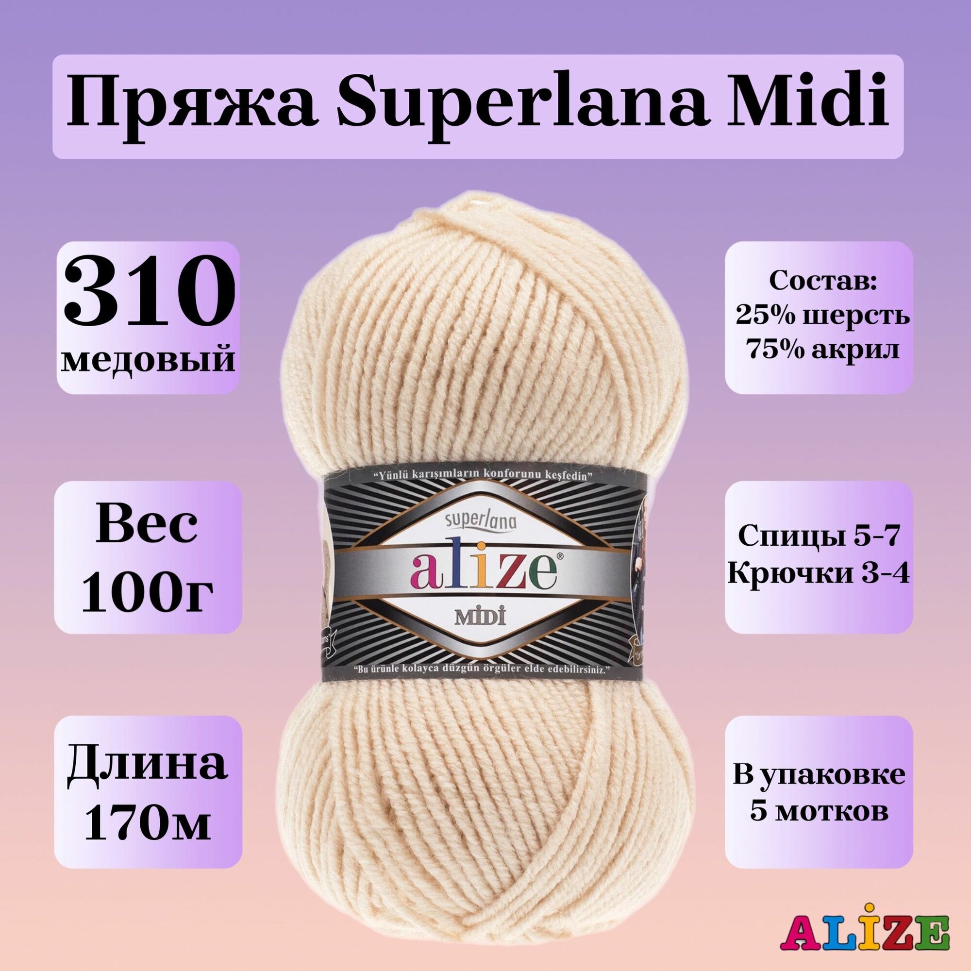 Пряжа для вязания Alize Superlana Midi, цвет 310 медовый, 100г, 170м, 5шт/упак