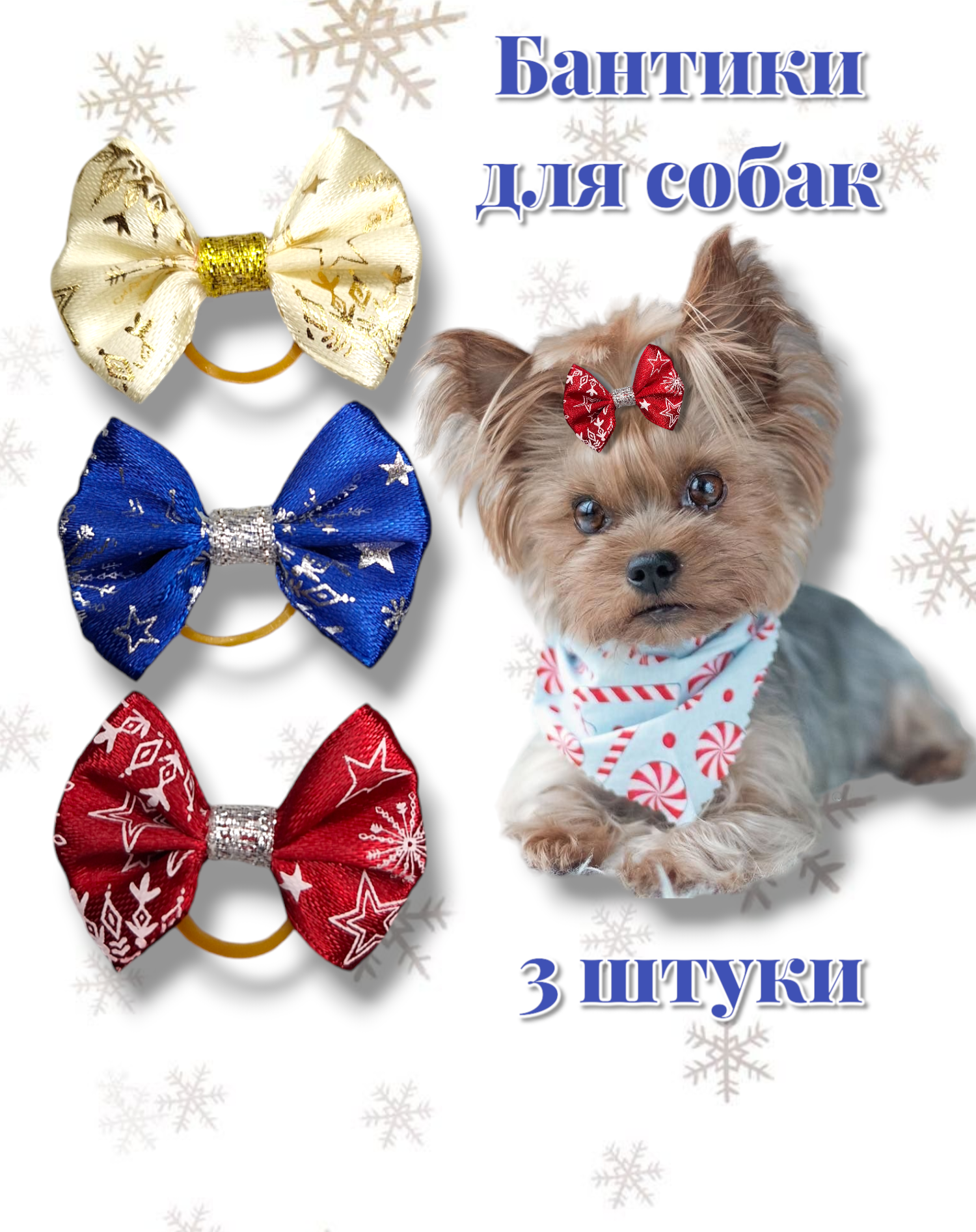 Бантики для собак