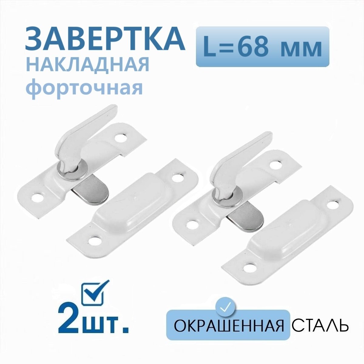 Завёртка форточная оконная белая, длина 68 мм 2 шт, задвижка для окна, створок, фиксатор для двери