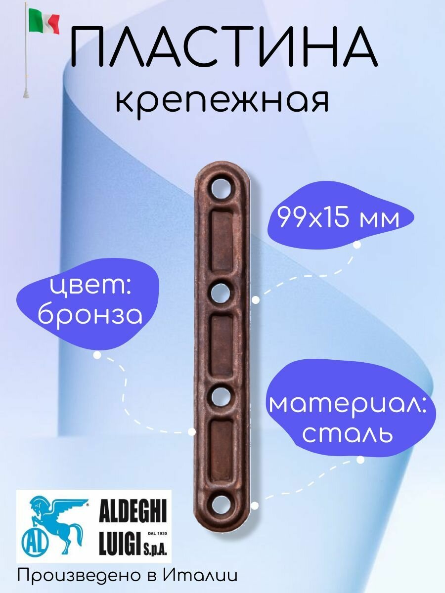 Пластина ALDEGHI LUIGI SpA 99х15 мм, оцинкованная, цвет: бронза, 10 шт, 163AB10_U10
