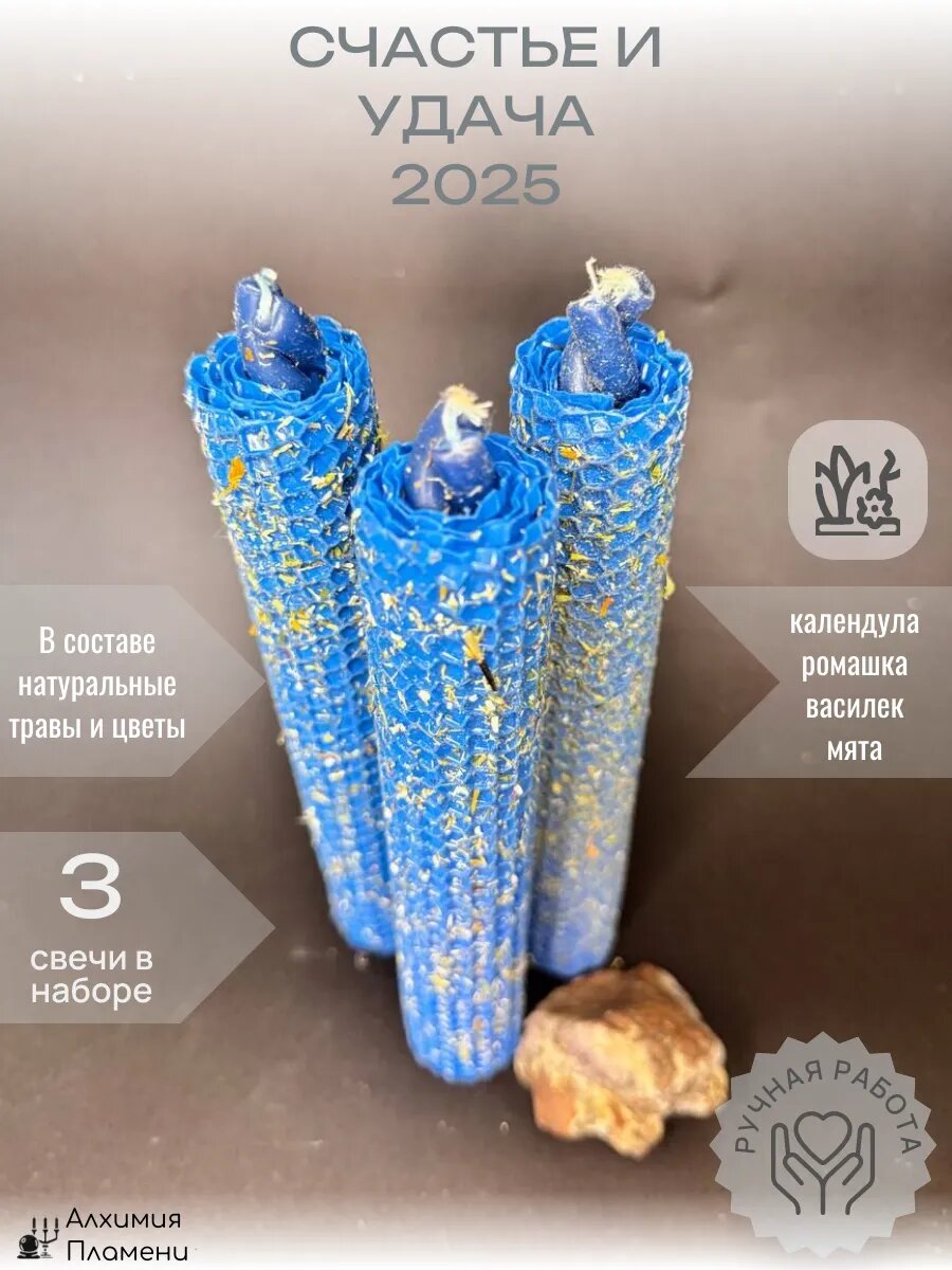 Свечи программные с травами Счастье и удача 2025