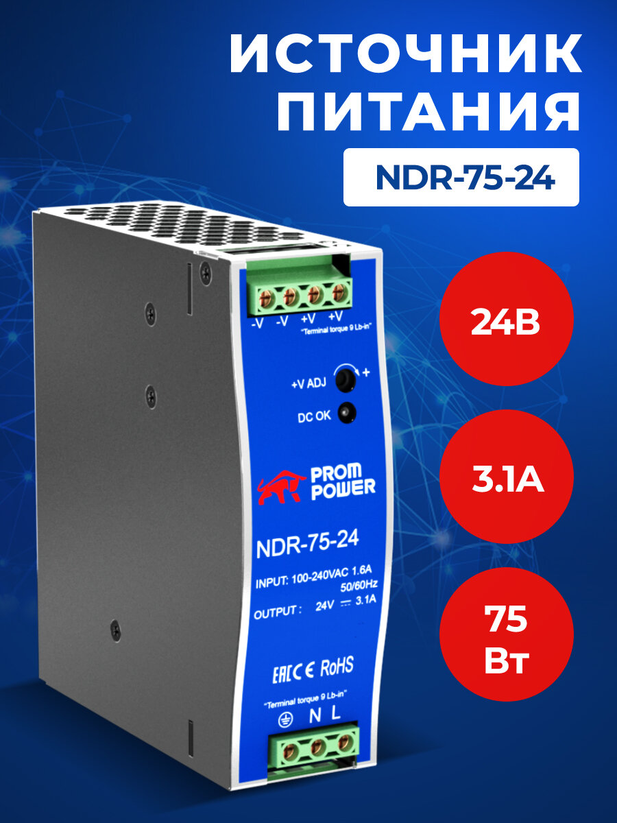 Источник питания Prompower NDR-75-24, на выходе 24 В DC, 3.1 А, 75 Вт. Входное 85-264 В AC (120-370 В DC)