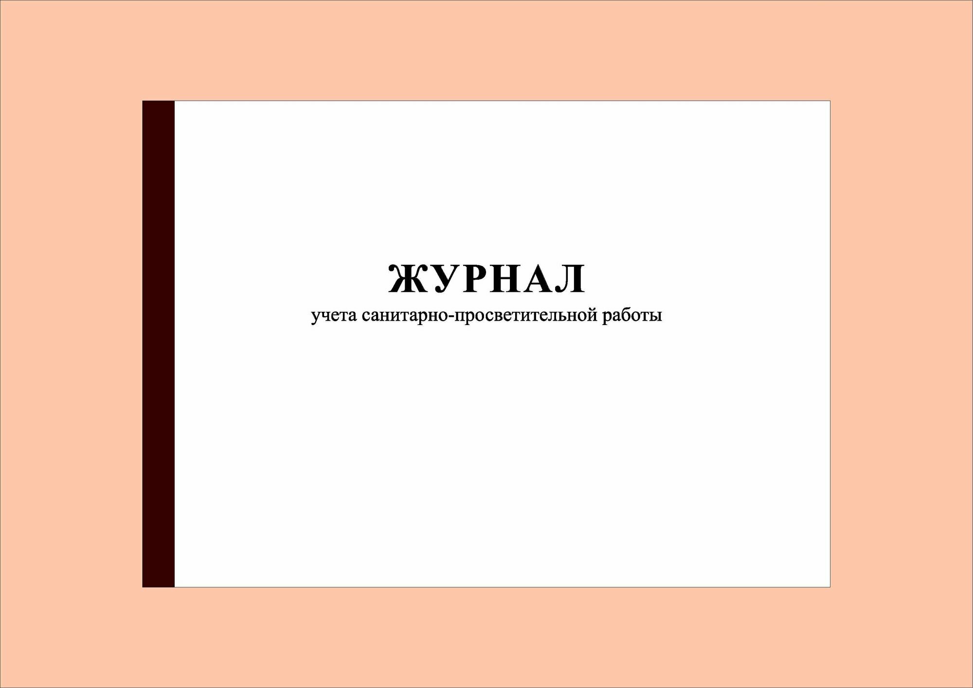 (70 стр.) Журнал учета санитарно-просветительной работы. Форма № 038-0/у