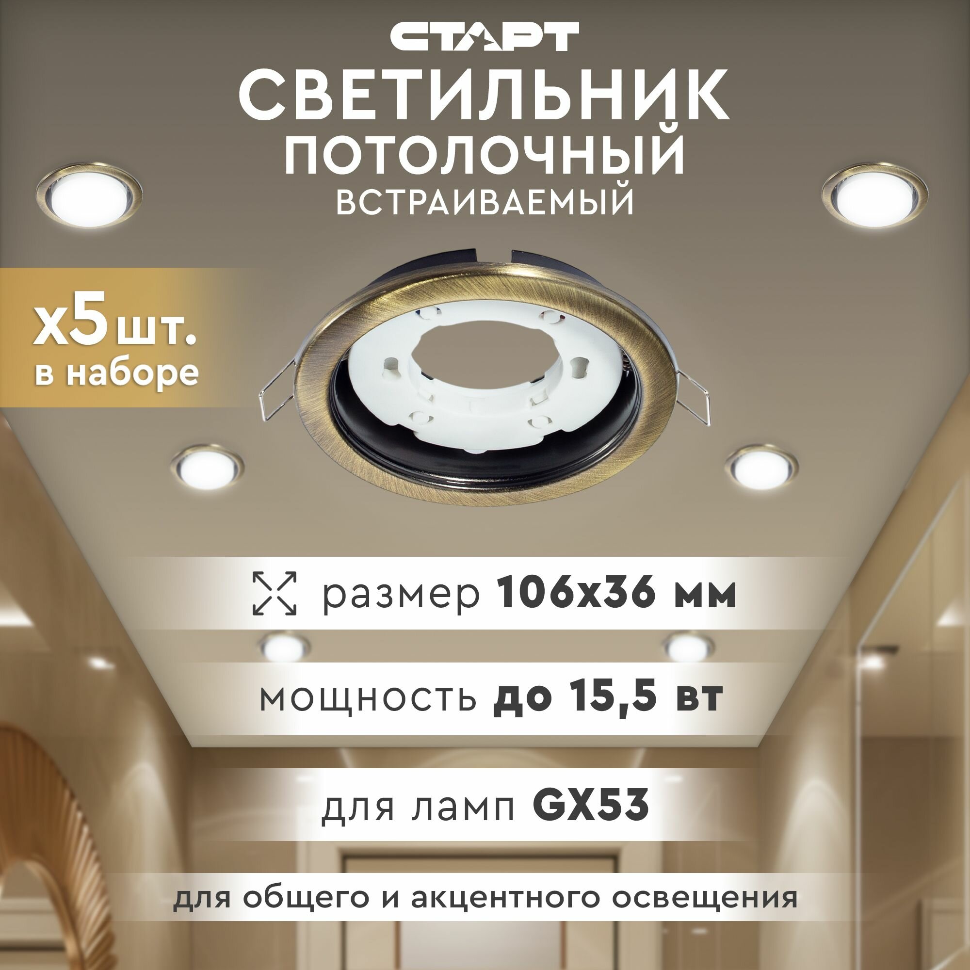 Светильник потолочный точечный встраиваемый старт GX53 бронзовый 5штук набор
