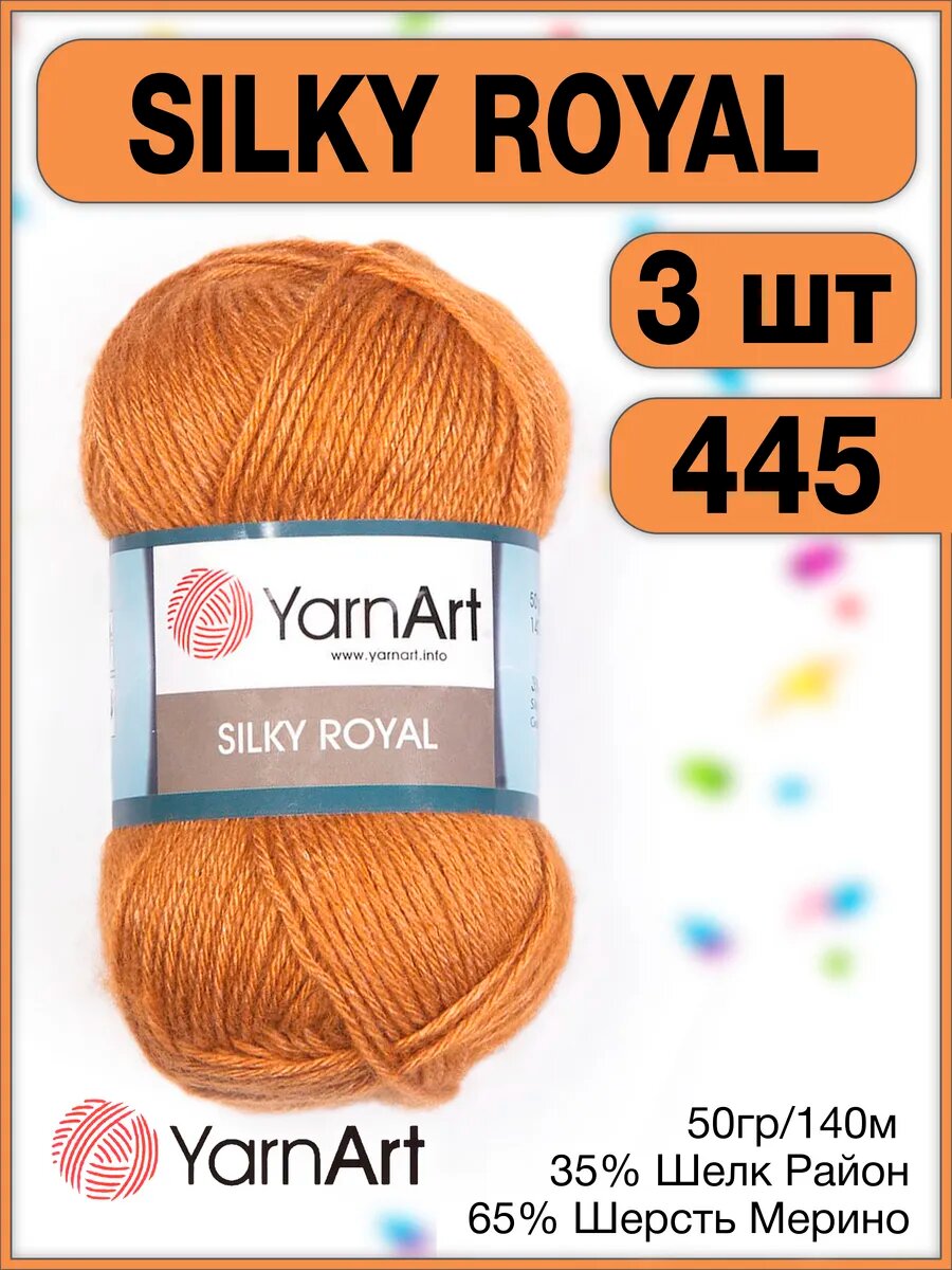 Пряжа Silky Royal 445, шёлковая 50г/140м - 3 шт