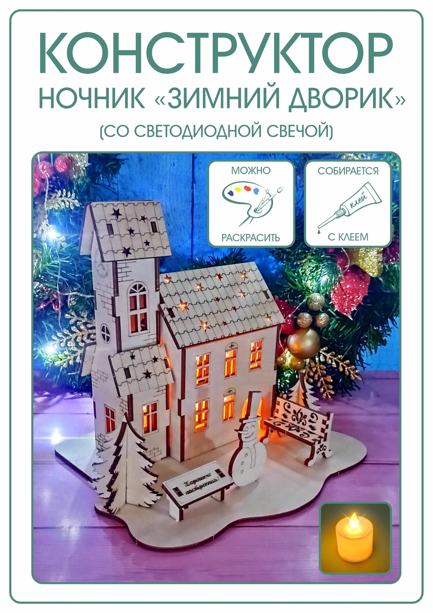 Сборная модель - Зимний дворик - новогоднее украшение для дома и интерьера