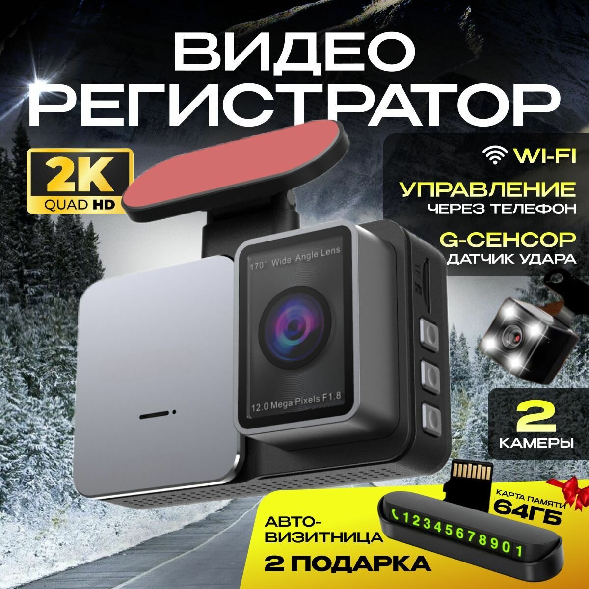Видеорегистратор автомобильные Wi-Fi разрешение 2К с камерой заднего вида / регистратор автомобильный 2 в 1