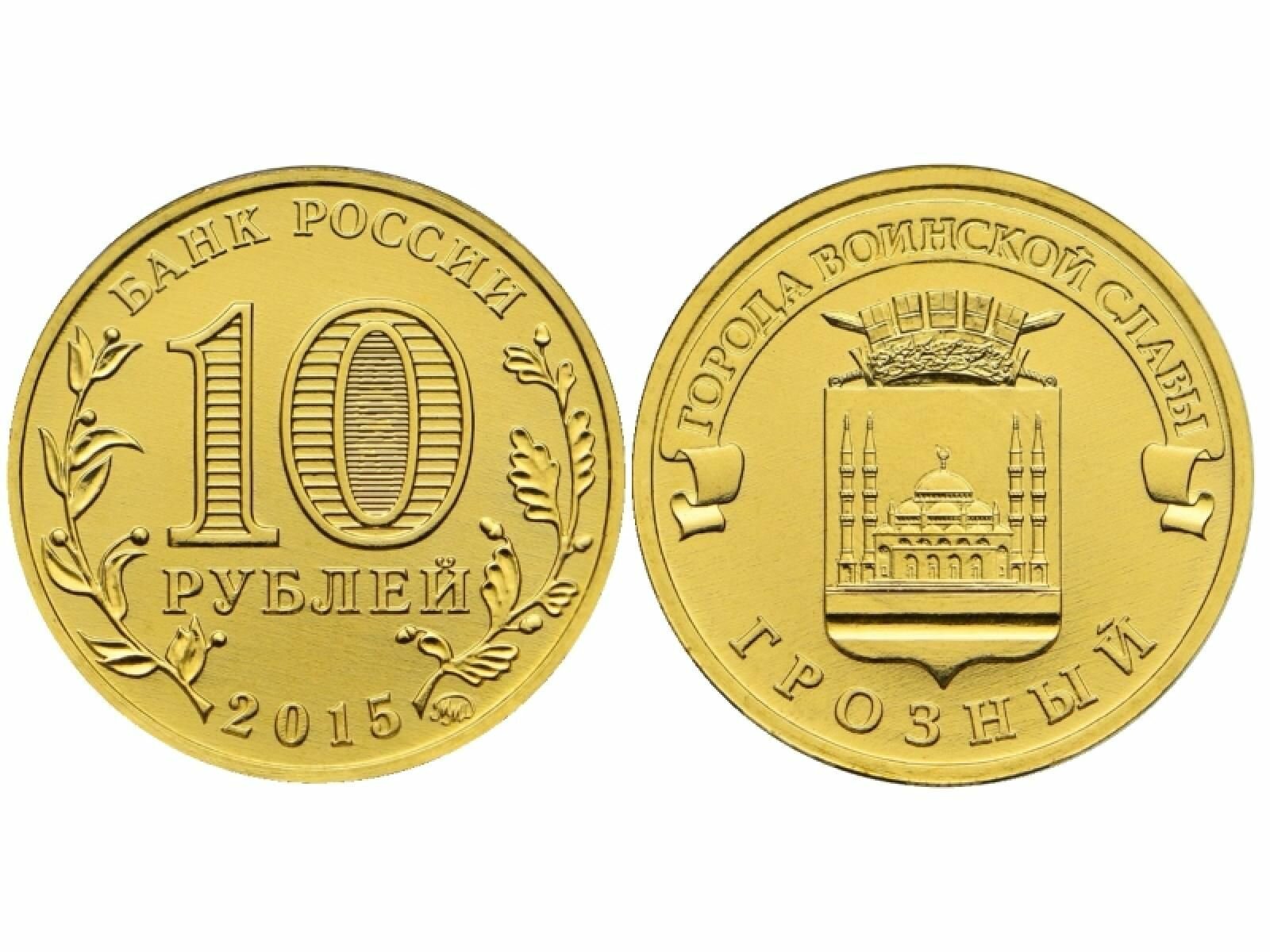 10 рублей 2015 г, Грозный