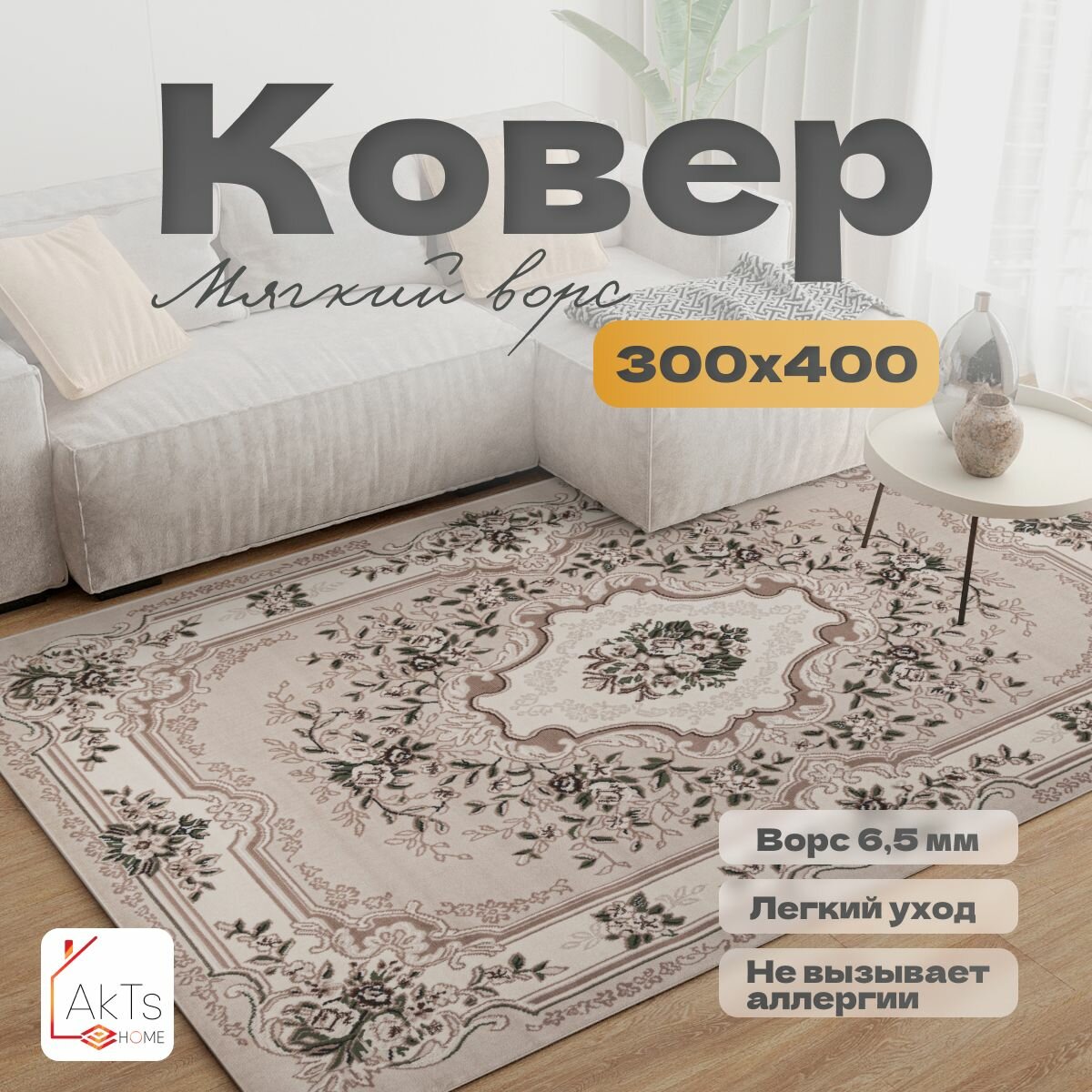Ковер на пол AkTs комнатный 300 на 400 прямоугольный в гостиную, зал, спальню, кухню прихожую, кабинет, комнату