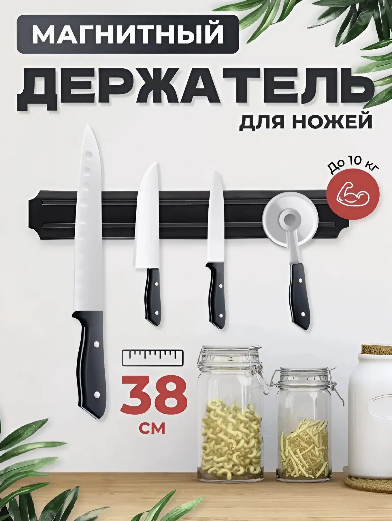 Магнитный держатель для ножей и инструментов на стену 38 см, черный