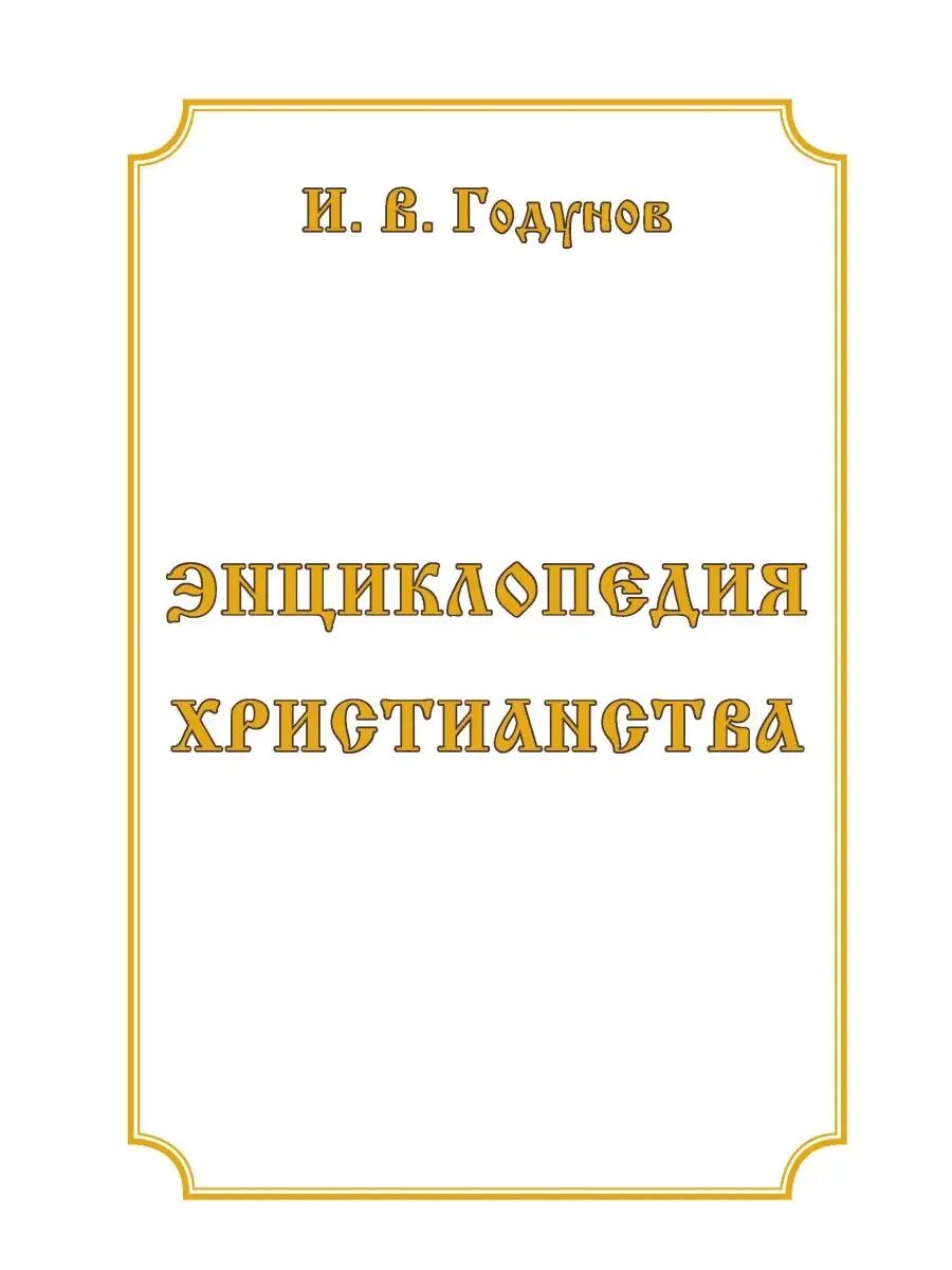 Энциклопедия христианства, Годунов И. В, ИТК Дашков и К, 978-5-394-03875-4