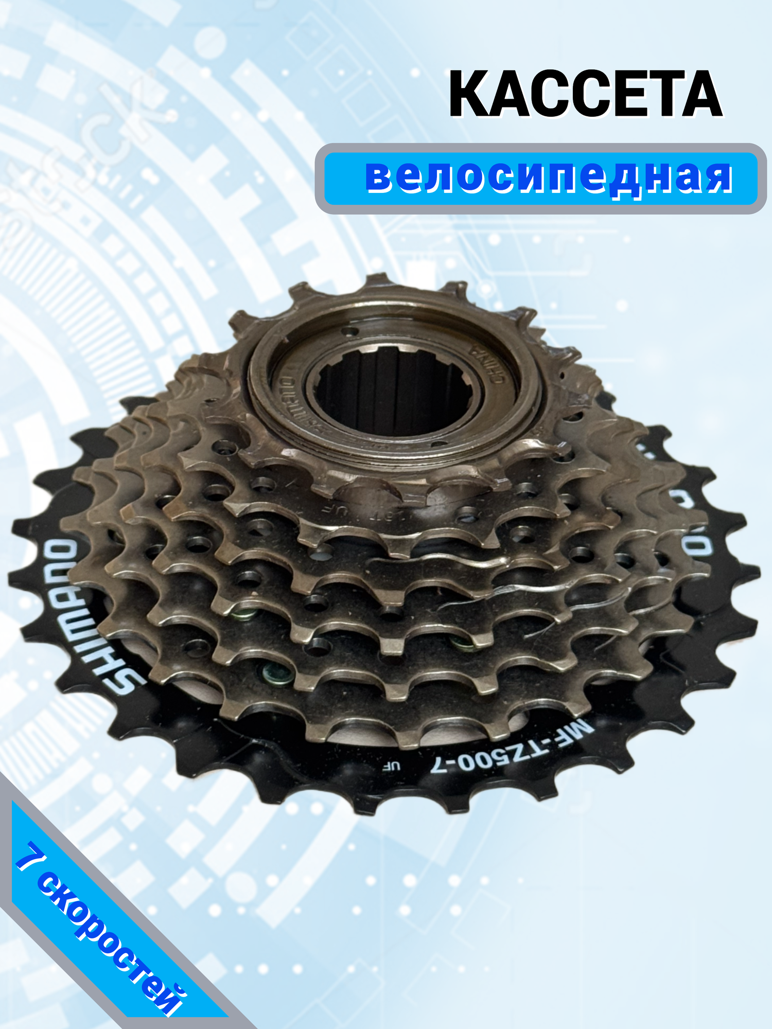 Кассета для велосипеда 7 скоростей