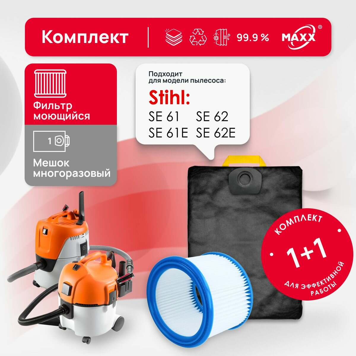 Комплект: мешок многоразовый MAXX и фильтр моющийся для пылесоса STIHL SE 61/61E/62/62E, 49015009004