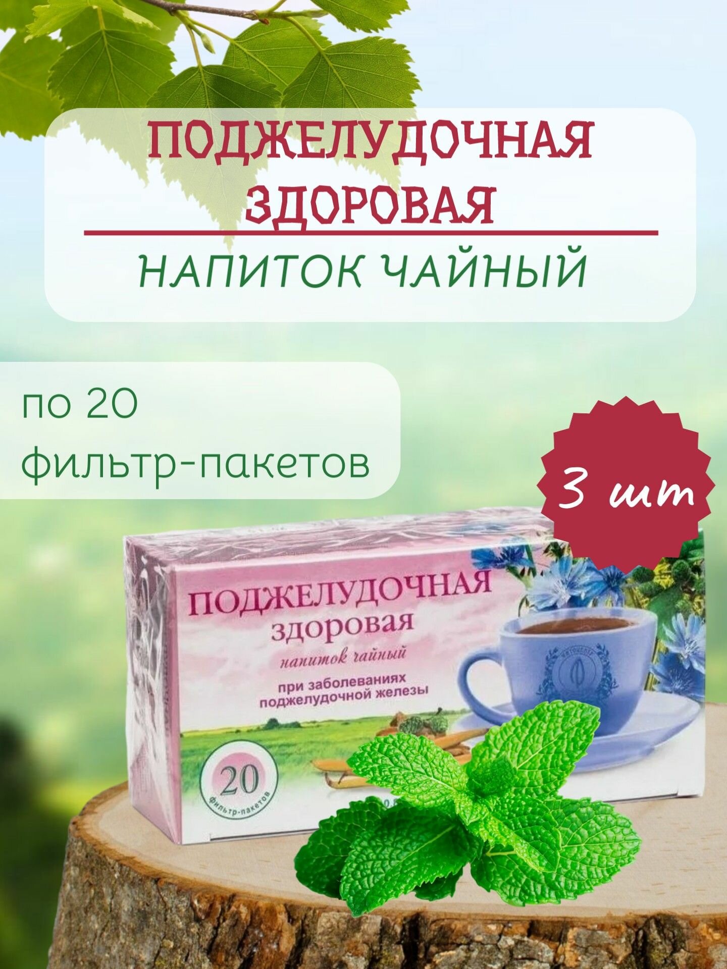 Чай "Рецепты Гордеева" Поджелудочная здоровая "Панкреафит" ф/п 1,75 г №20 (3 шт. в наборе)