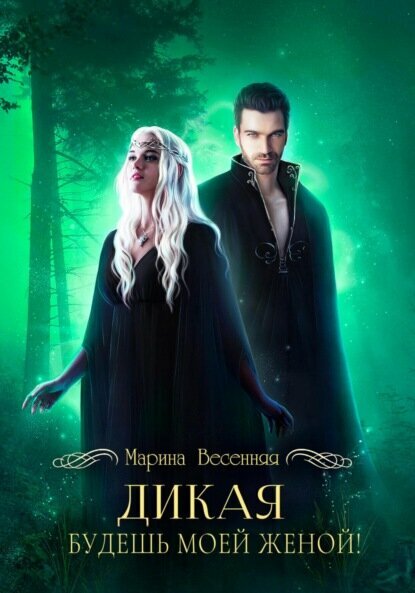 Дикая. Будешь моей женой! [Цифровая книга]