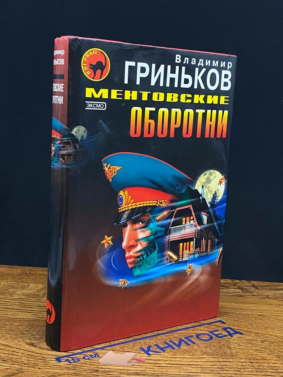Книга. (Дефект) Ментовские оборотни 2004 (2041460873276)