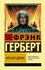 Мессия Дюны / Герберт Ф.