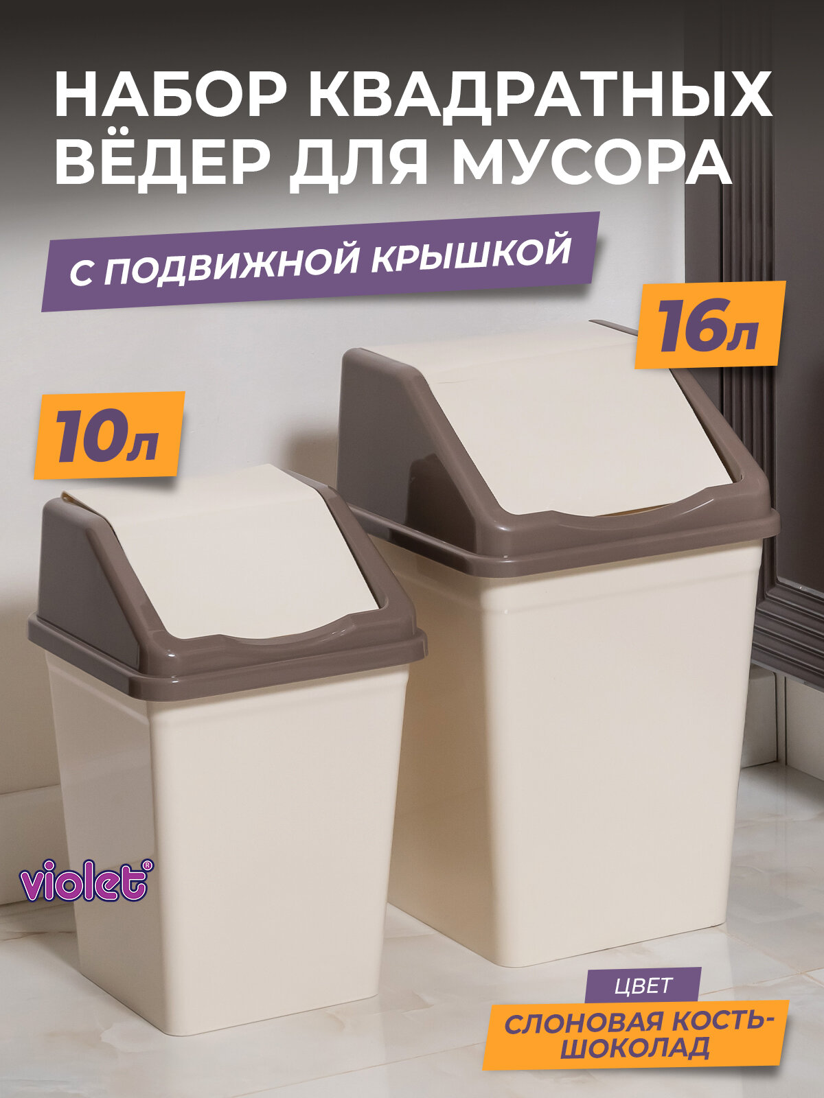 Мусорное ведро для кухни с крышкой квадратное, набор 2шт: 10л + 16л, цвет слоновая кость