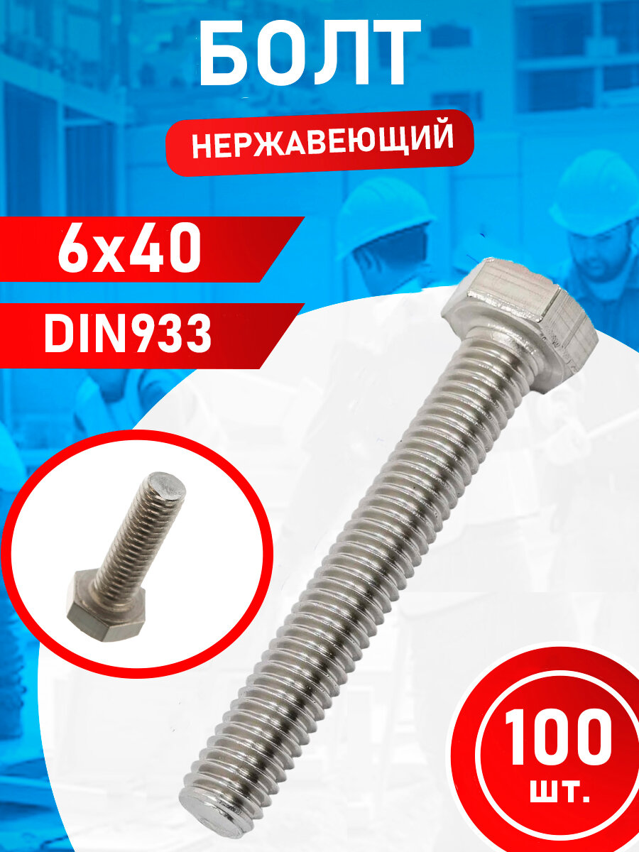 Болт из нержавеющей стали 6х40 А2 DIN933 100 шт.