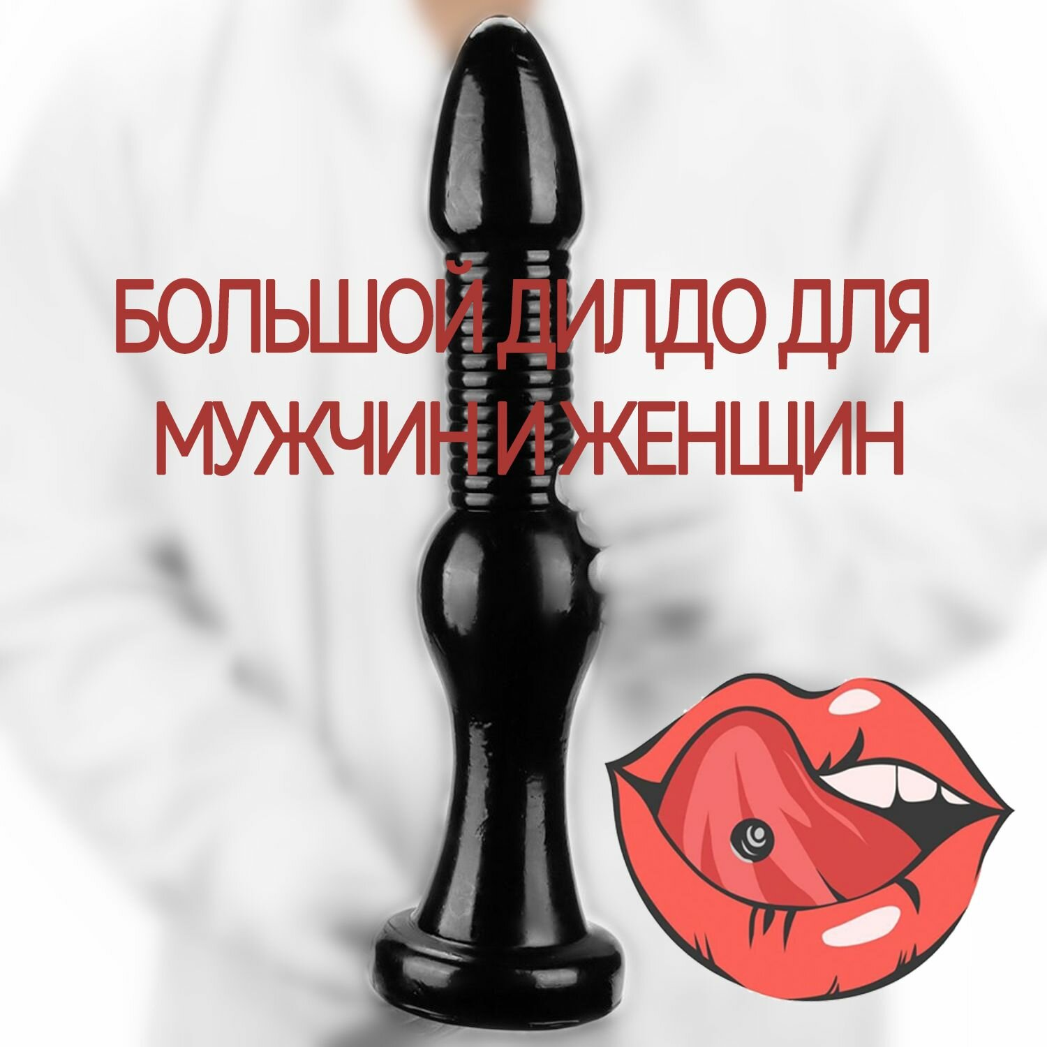 Огромный анальный тренировочный дилдо