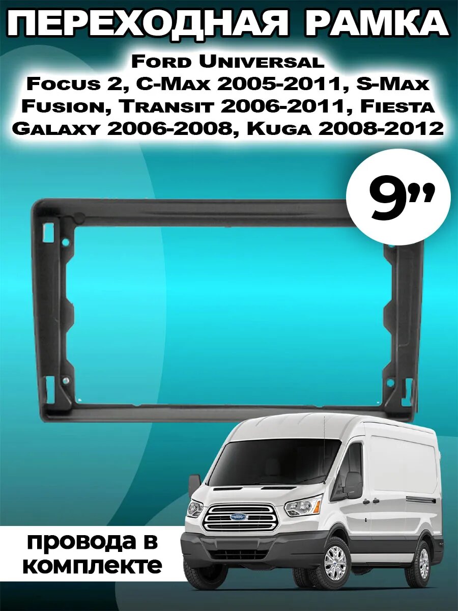 Рамка Ford Universal