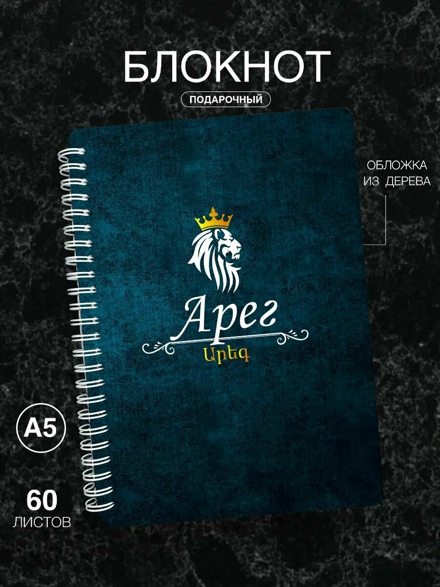 Блокнот деревянный Wood-Book с принтом именной Арег
