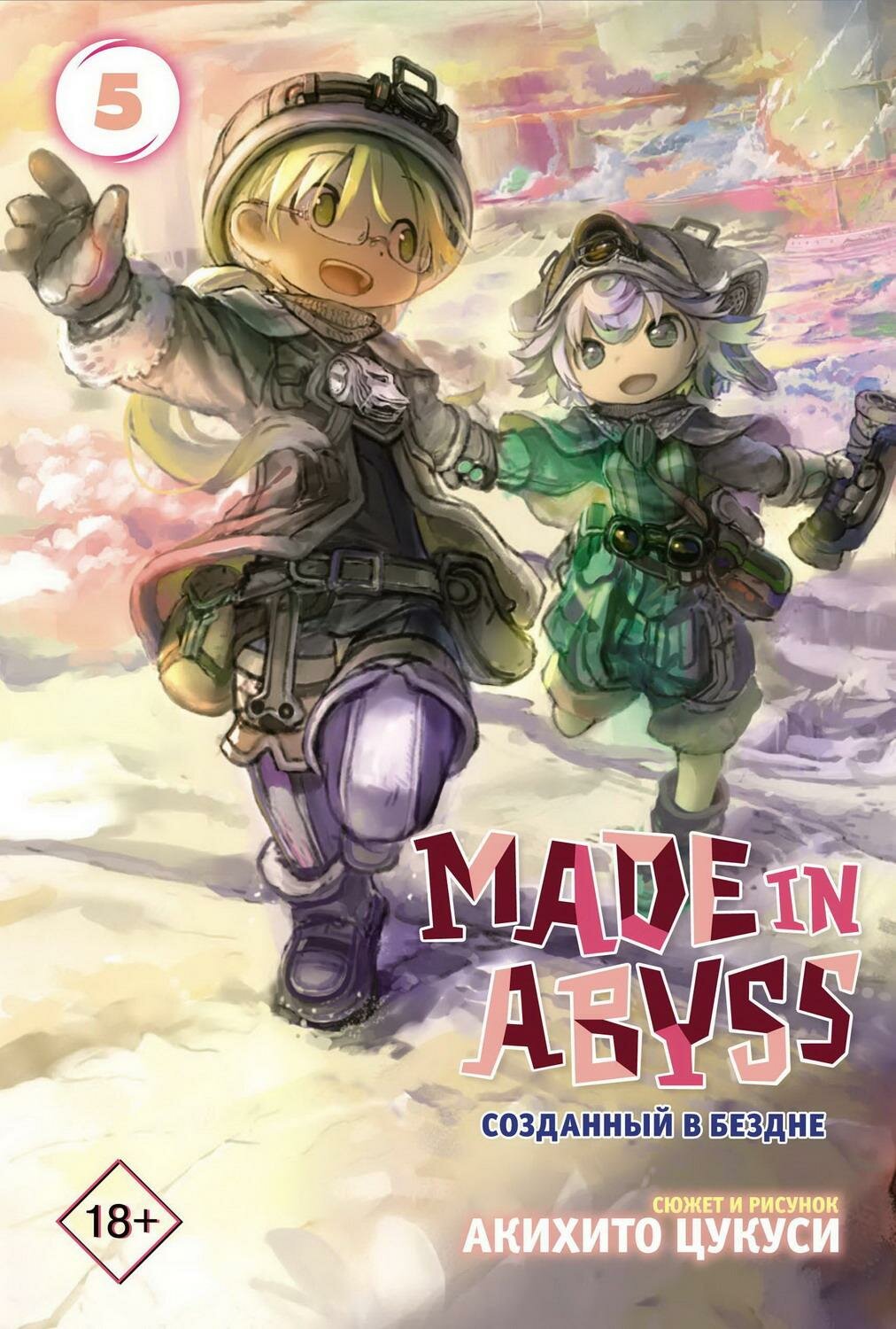 Книга АСТ "Made in Abyss. Созданный в бездне" Том 5, Цукуси Акихито