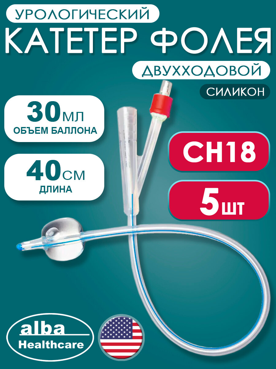 Катетер Фолея урологический силиконовый двухходовой Alba Healthcare CH18 - 5 шт