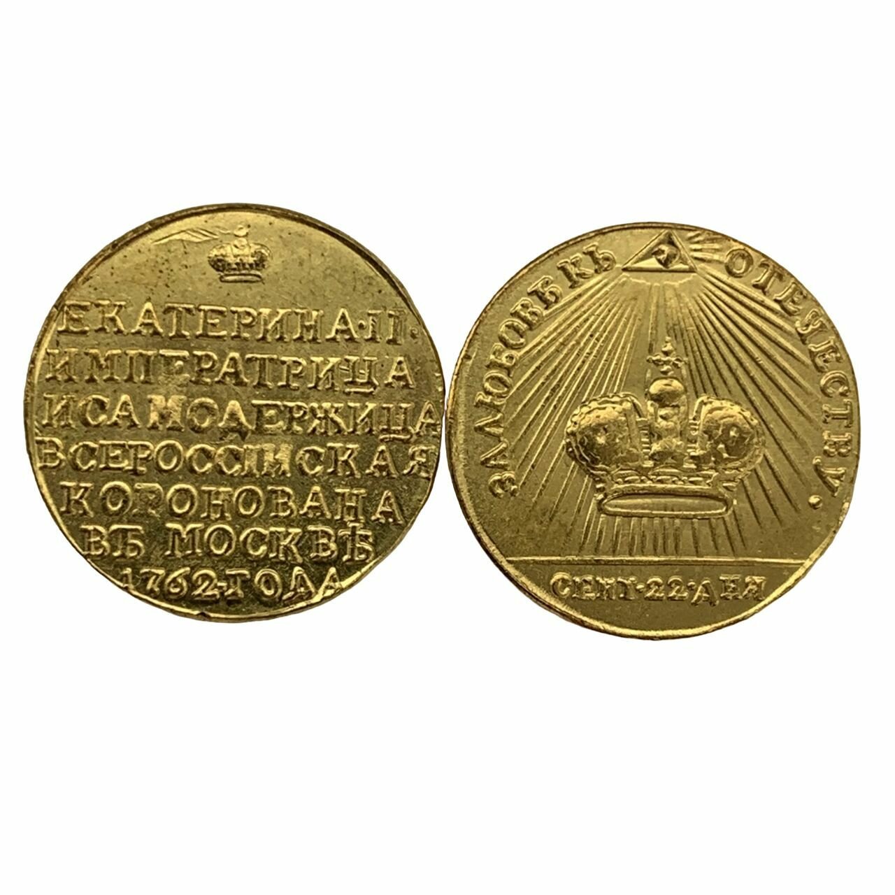 Жетон на коронацию Екатерины ll 1762 год. Коллекционная монета.