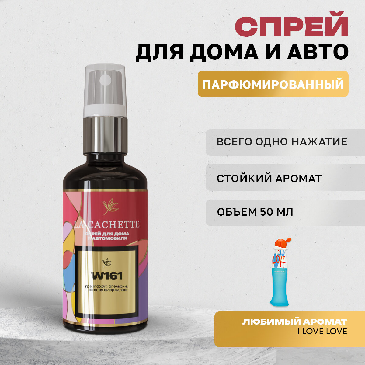 Парфюм для авто и дома La Cachette W161 I Love Love, 50 мл спрей (Женский аромат)