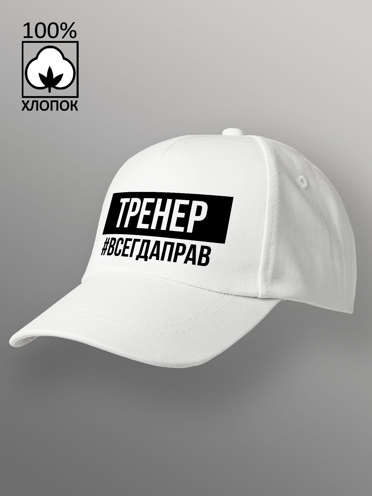 Бейсболка Тренер всегда прав для мужчин и женщин