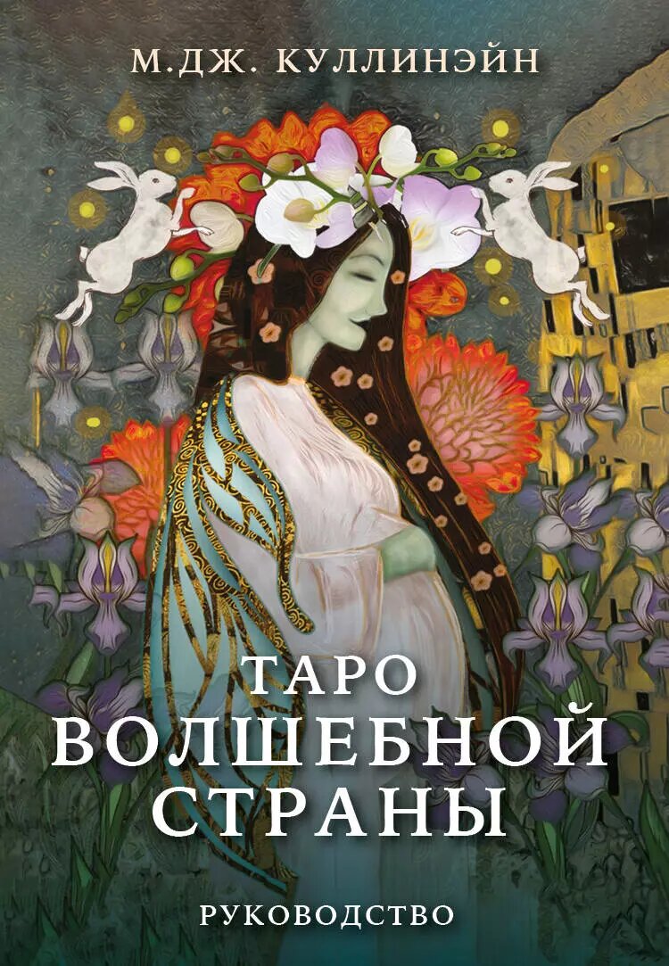 Таро Волшебной страны (78 карт и руководство)(М. Куллинэйн)