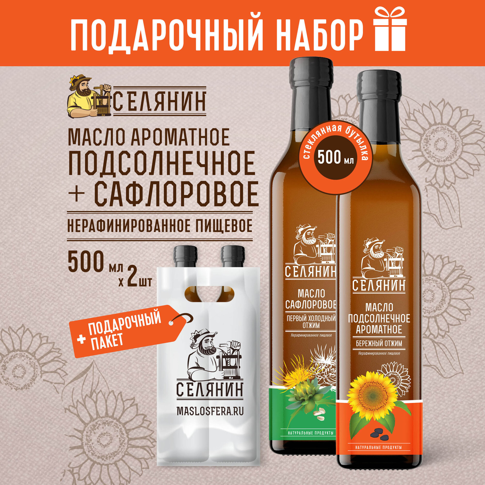Набор 21 Масло сафлоровое и ароматное 500мл*2 шт нерафинированное холодного отжима натуральное пищевое стекло