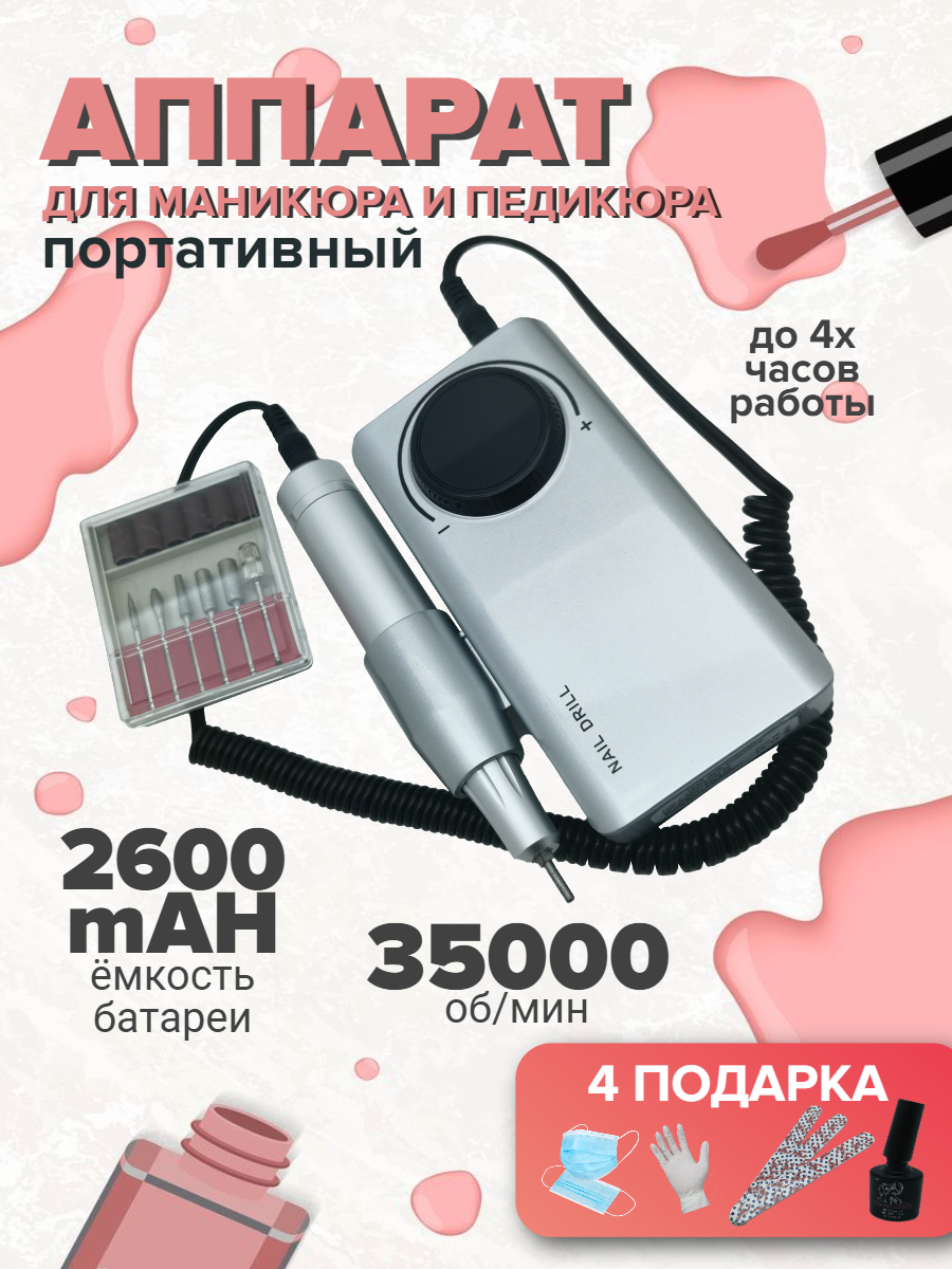 Машинка для маникюра аккумуляторная/педикюра / 35 тыс. оборотов / 2600mAh /до 4 ч работы