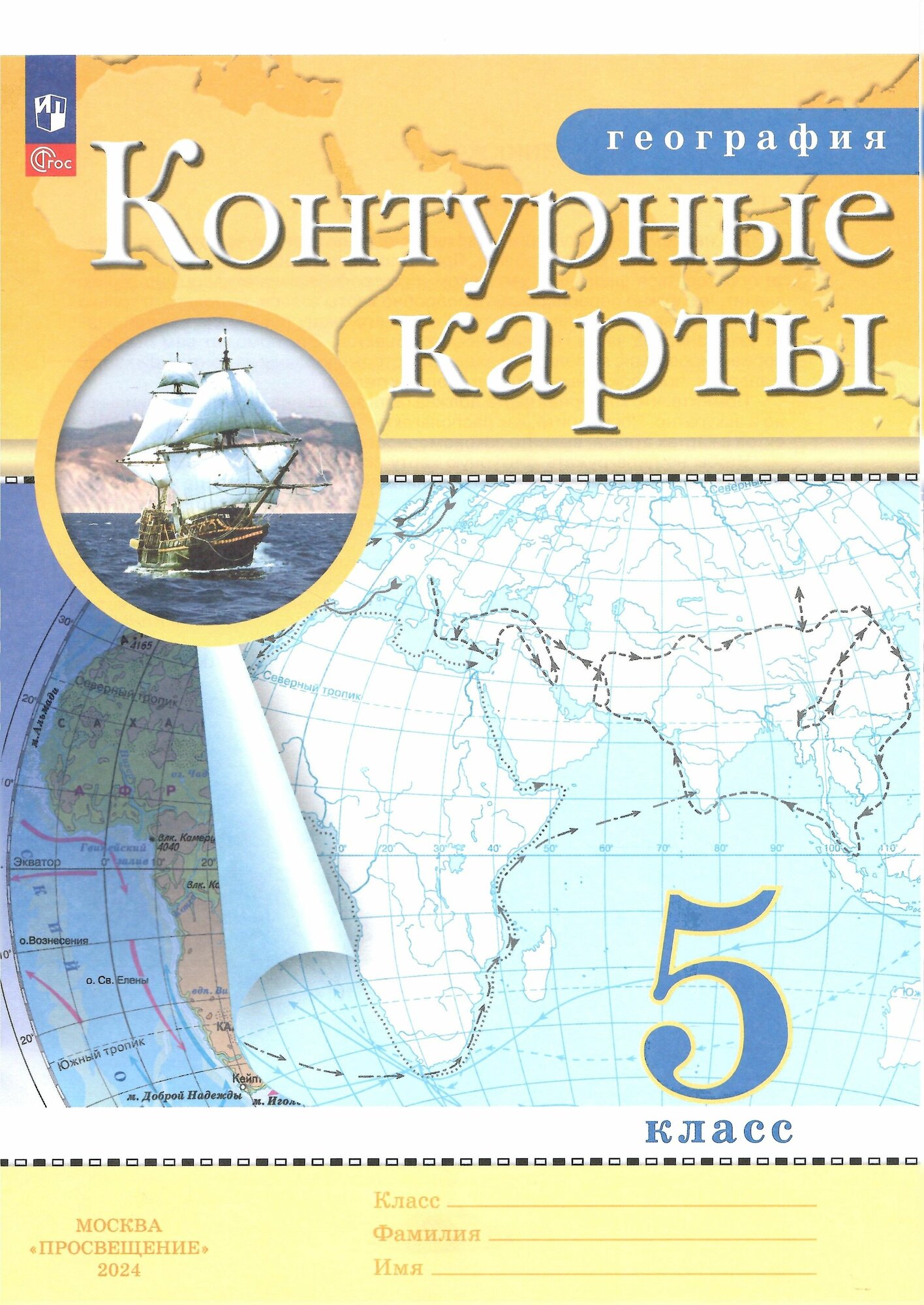 Контурные карты. География. 5 класс. Традиционный комплект. РГО. Новый ФГОС