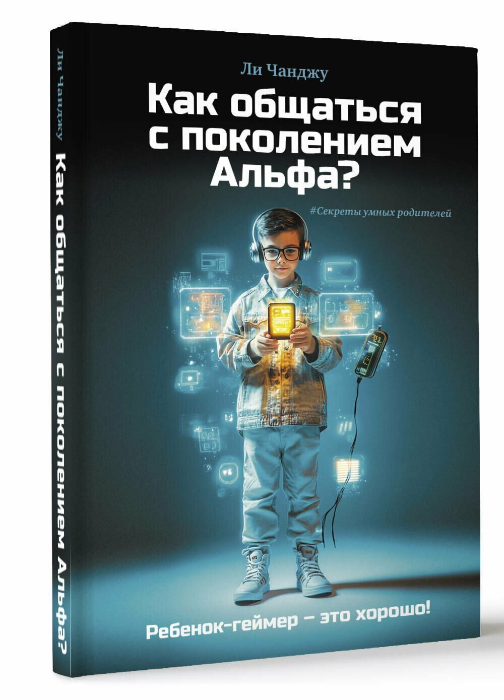 Как общаться с поколением Альфа? Чанджу Л.