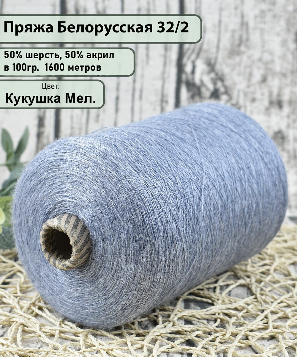 Пряжа на бобине 50% шерсть, 50% акрил, 100гр./1600мет, цв. МЕЛ. Кукушка (450гр)