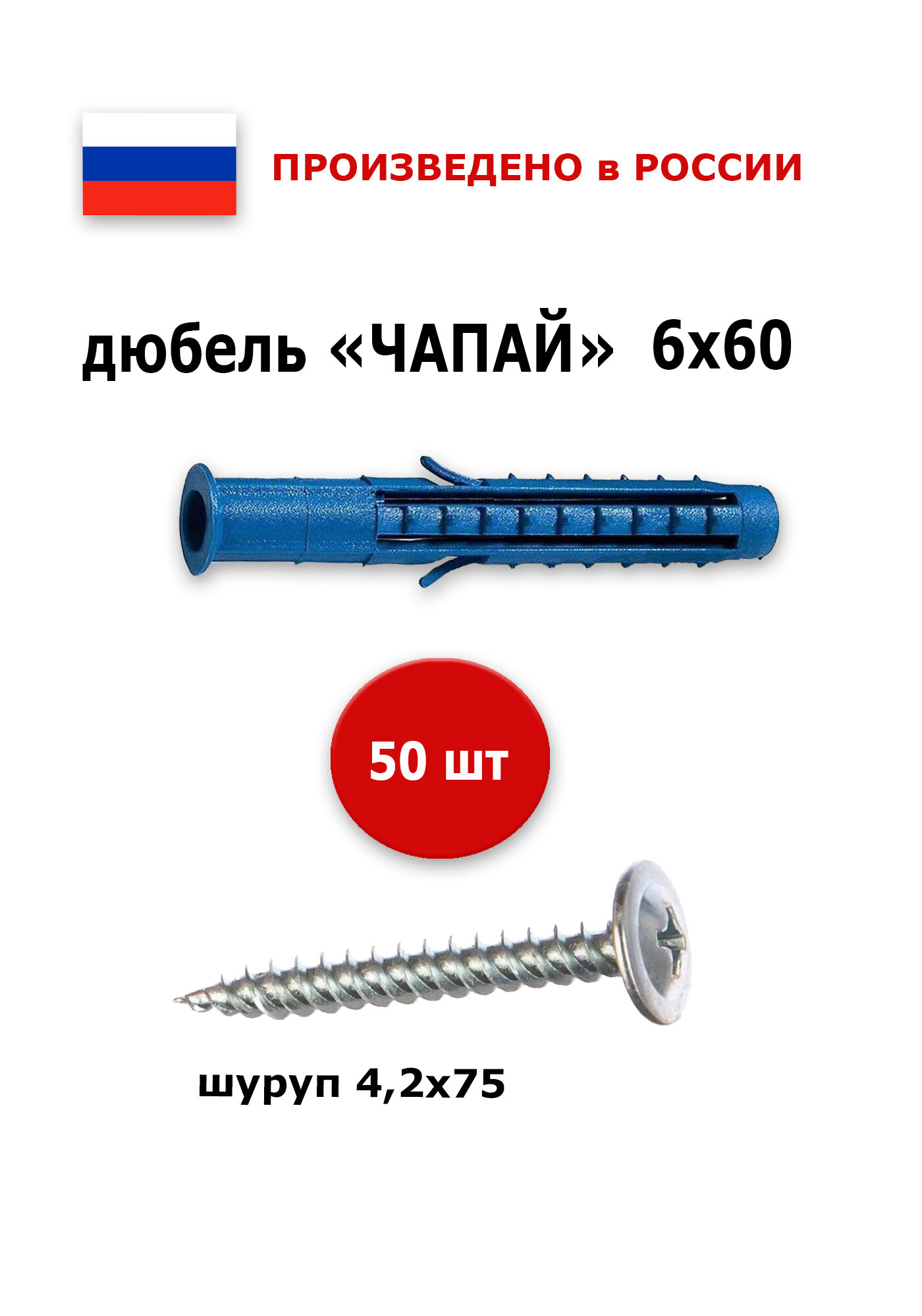 Наборы крепежа: дюбель "Чапай" 6х60 с саморезом с прессшайбой