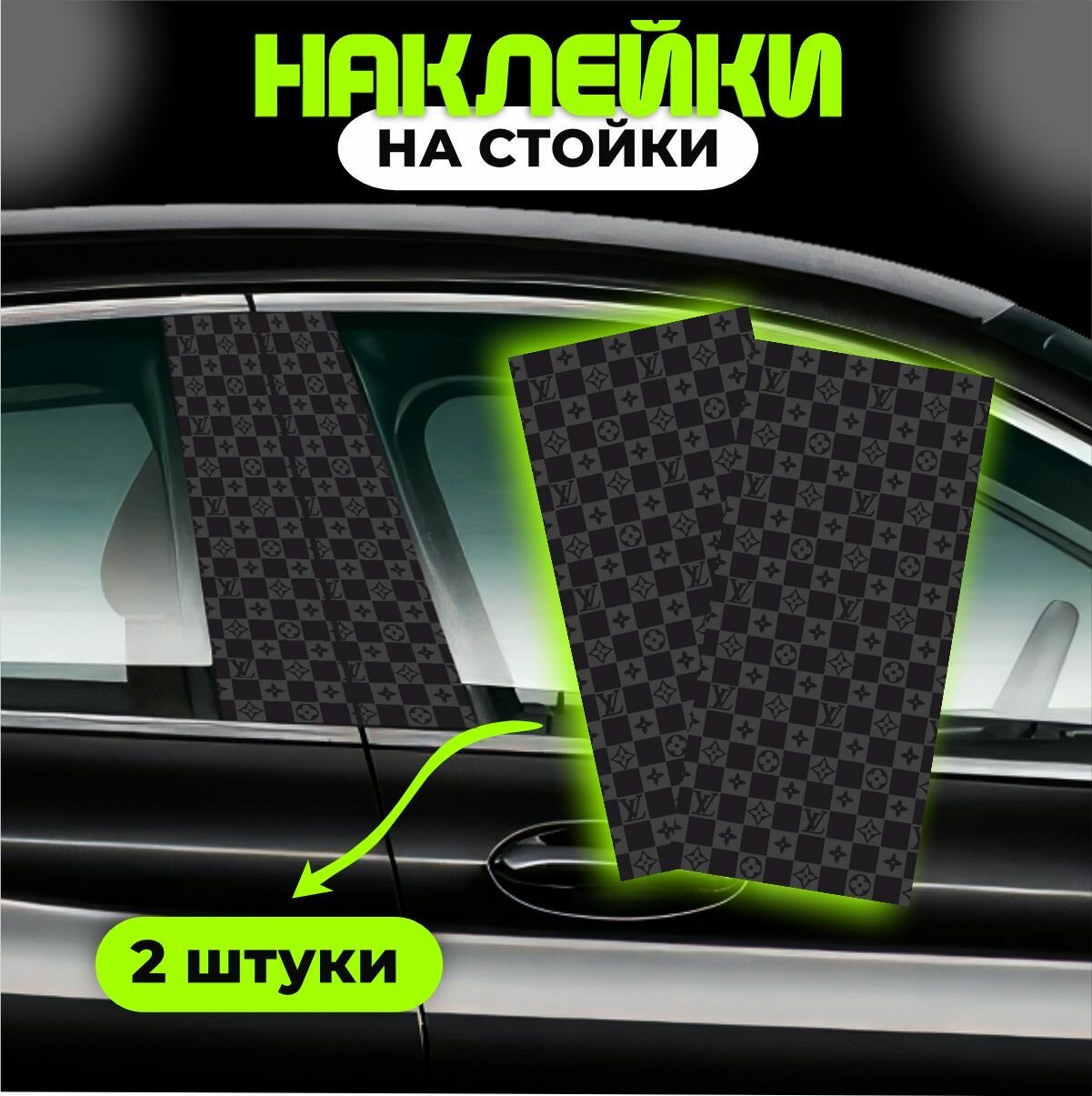Наклейки на стойки дверей авто Louis Vuitton